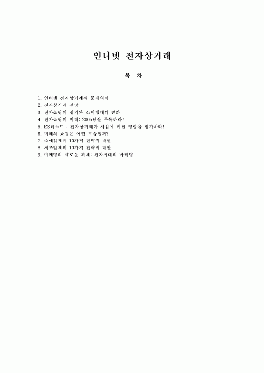 인터넷 전자상거래