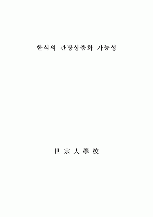 한식의 관광상품화 가능성