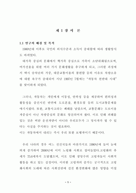 고령자의 보행행태와 교통사고 노출