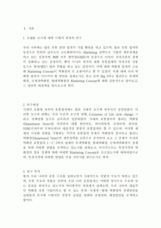 백화점간의 유통경쟁(롯데백화점, 현대백화점의 사례비교연구)