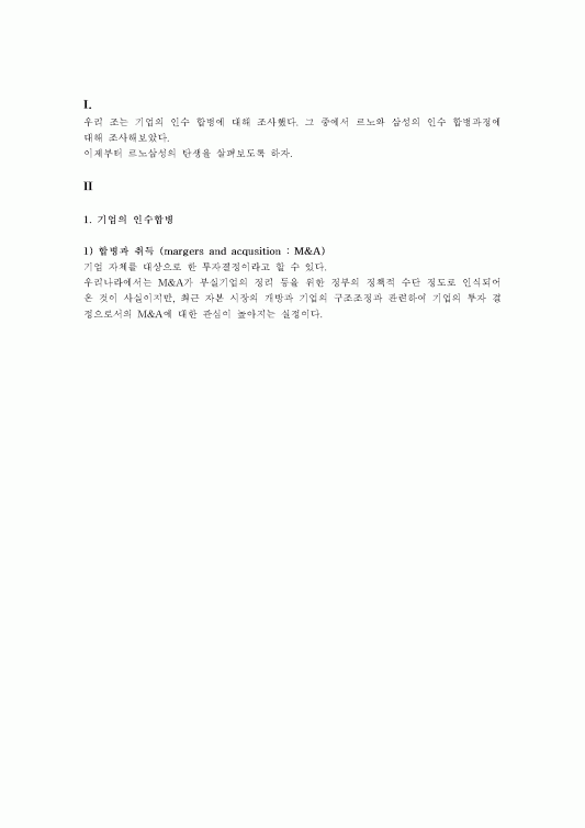 르노자동차와 삼성자동차의 M&A에 대한 서로간의 비교분석 및 M&A 과정