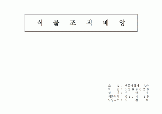 각 식물별 조직배양
