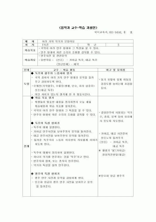 음악과 교수-학습 과정안(독주와 합주)