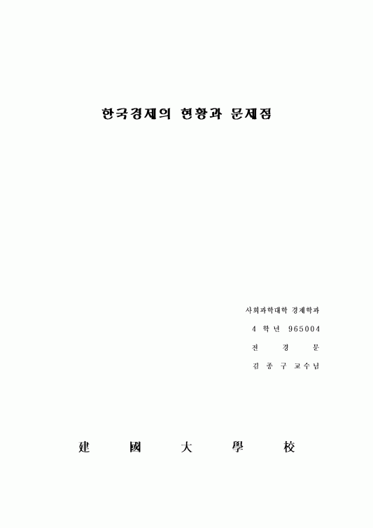 한국경제의 현황과 문제점
