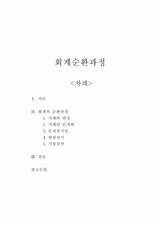회계순환과정에 대해....