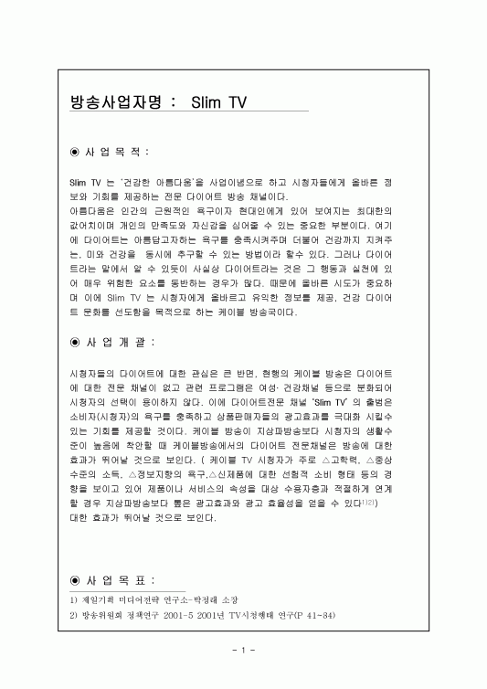 방송 사업계획서- 케이블tv 산업중심으로