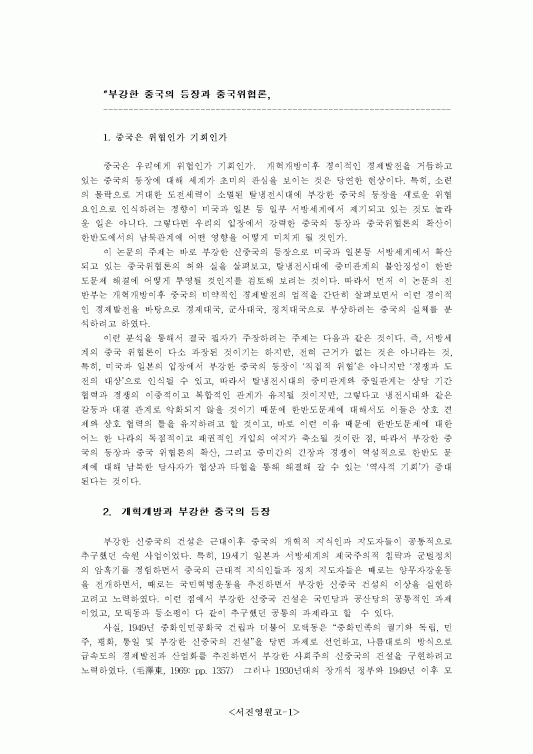 중국위협론- 중국 성장과 관련하여