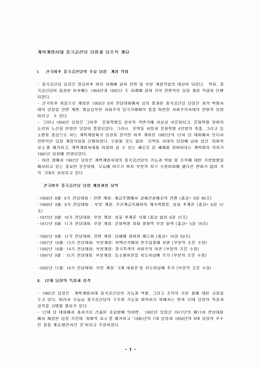 개혁개방시대 중국의 정치상황