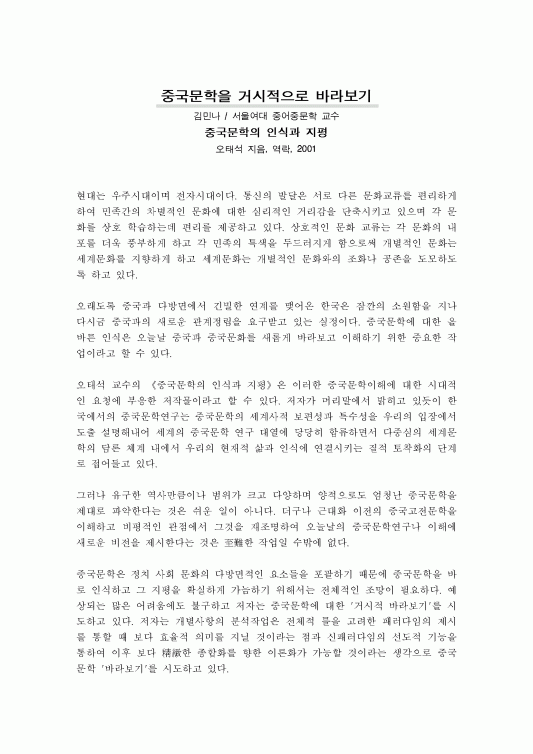 [중국문화]중국문학을 거시적으로 바라보기