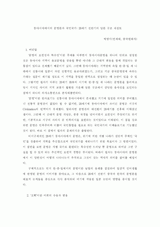 [문화]동아시아에의 문명론과 국민국가:20세기 전반기의 담론 구조 재검토
