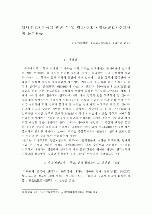 [중국문화]당대 기독교관련 시 및 명말·청초 선교사의 문학활동
