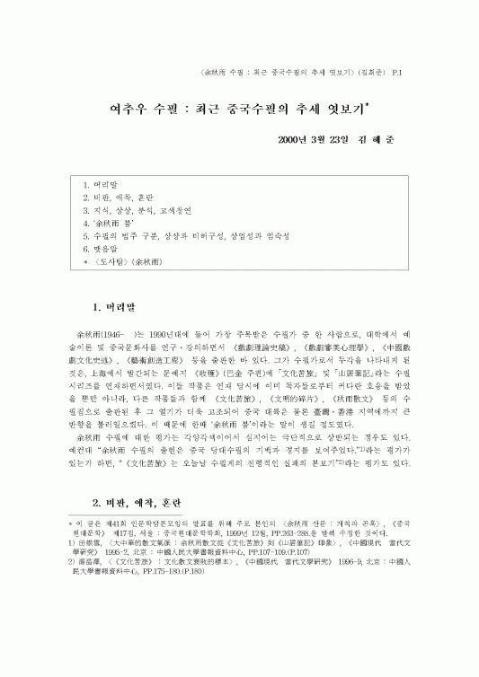 [중국문화]여추우 수필 : 최근 중국수필의 추세 엿보기