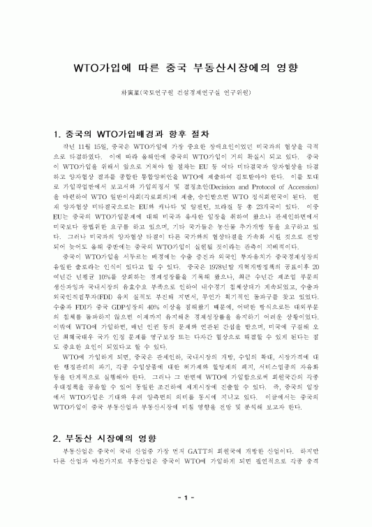 WTO가입에 따른 중국 부동산시장에의 영향