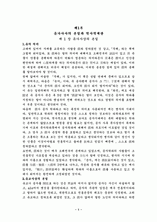 [중국문화]유가사상의 본질과 역사적개관, 경세사상