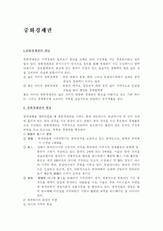 [중국]중화경제권