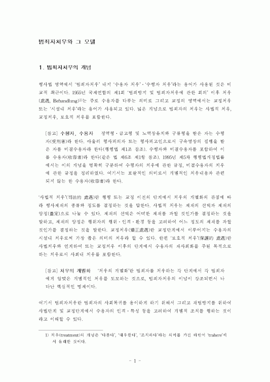 범죄자처우와그모델