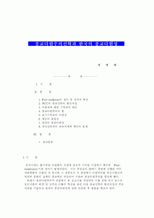 종교다원주의신학과 한국의 종교다원성