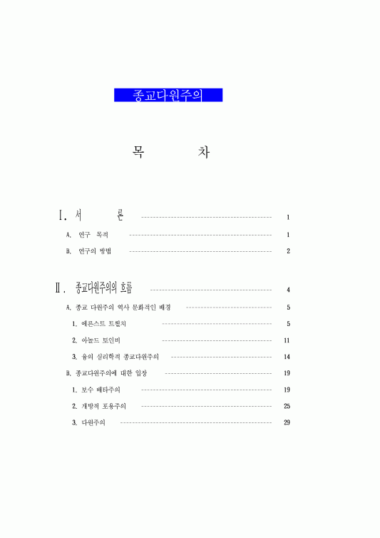 종교다원주의 종교다원주의 에른스트 트뢸치 아놀드 토인비 융의 심리학적 종교다원주의 다원주의 개방적 포용주의