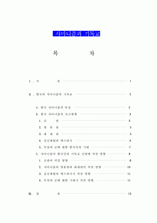 샤마니즘과 기독교