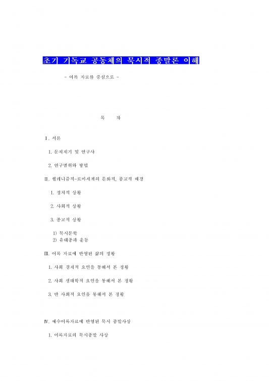 초기 기독교 공동체의 묵시적 종말론 이해