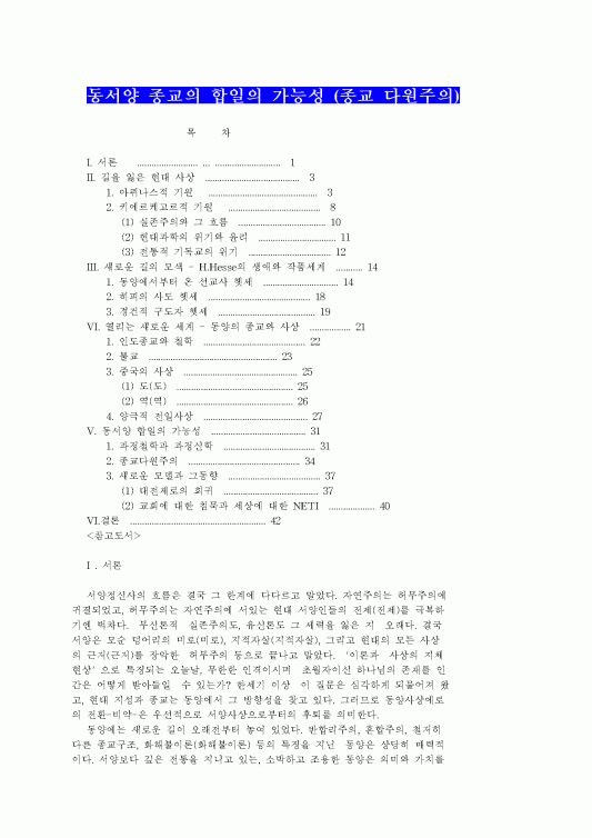 동서양 종교의 합일의 가능성 (종교 다원주의)