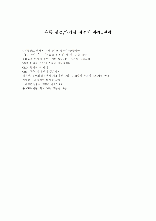 유통 성공,마케팅 성공의 사례..전략