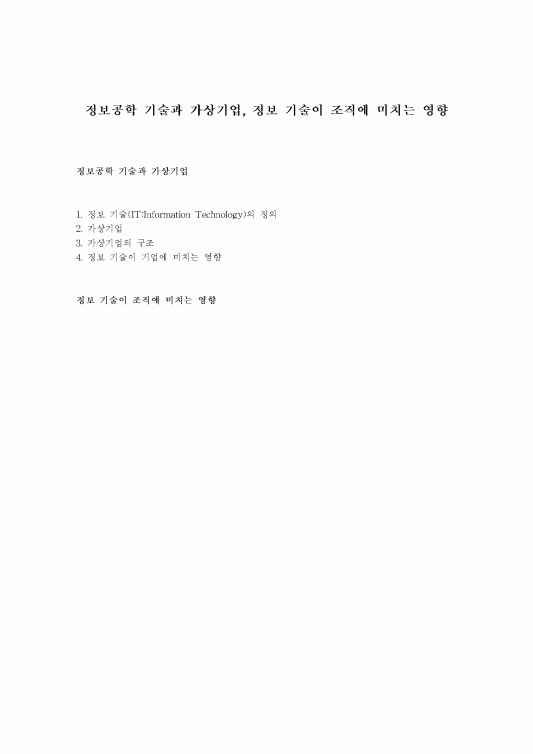 정보공학 기술과 가상기업, 정보 기술이 조직에 미치는 영향