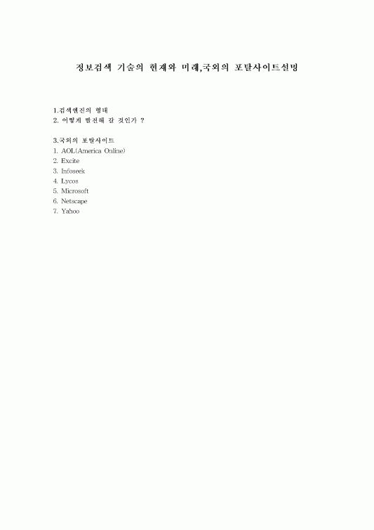 정보검색 기술의 현재와 미래,국외의 포탈사이트설명