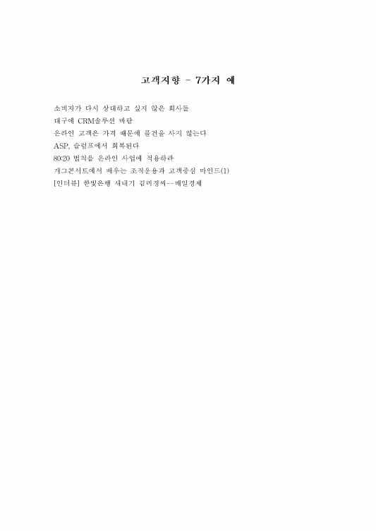 고객지향 - 7가지 예