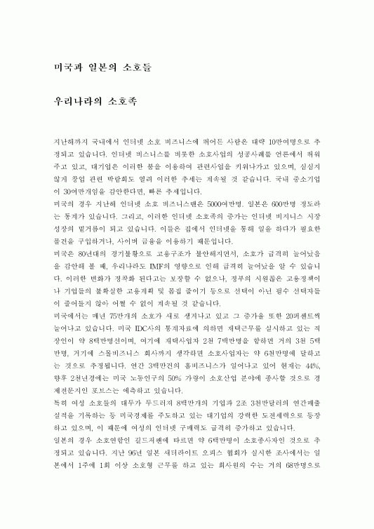미국과 일본의 소호들 , 우리나라 소호족(소호족을 예로)