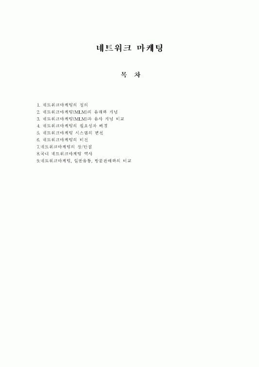 [사회] 네트워크 마케팅