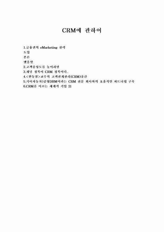 [사회과학] CRM에 관하여