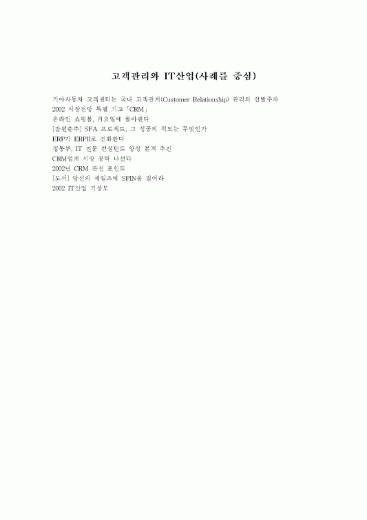 고객관리와 IT산업(사례를 중심)