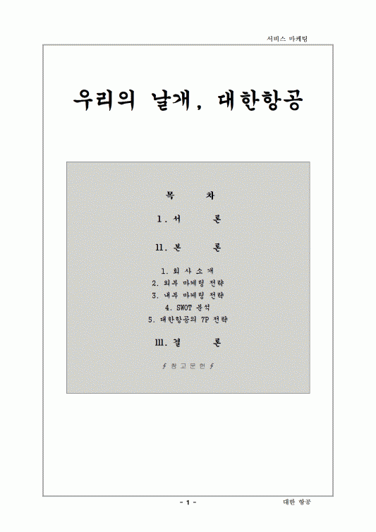 [사회과학] 대한항공 서비스