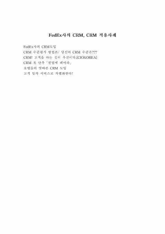 FedEx사의 CRM, CRM 적용사례