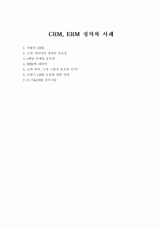 CRM, ERM 정의와 사례
