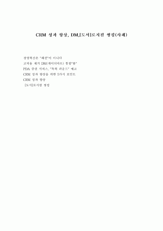 CRM 성과 향상, DM,[도서]로지컬 씽킹(사례)