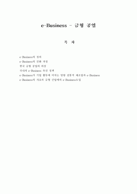 e-Business - 금형 공업