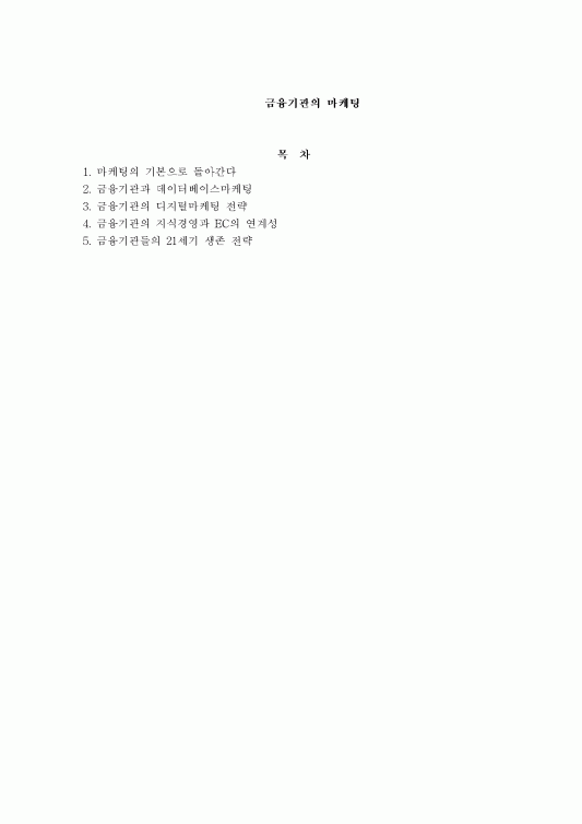 금융기관의 마케팅전략