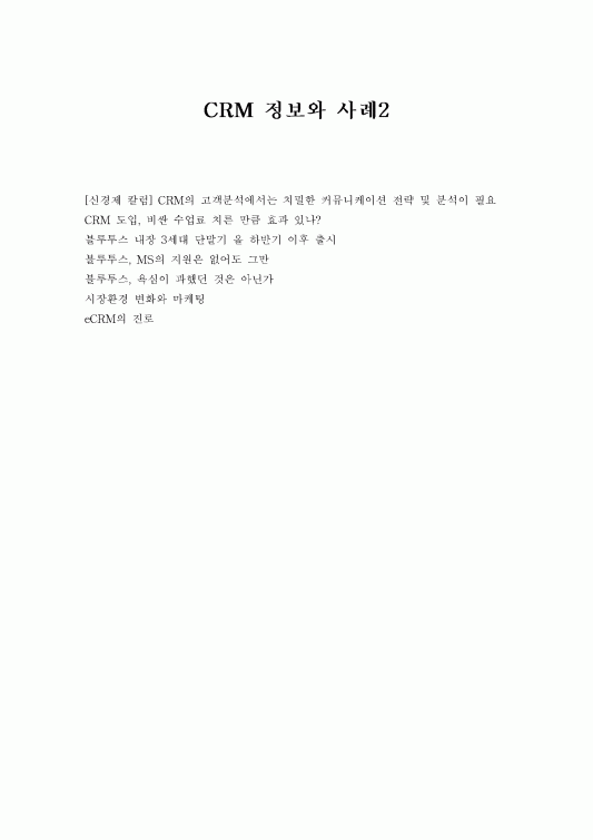 CRM 정보와 사례2