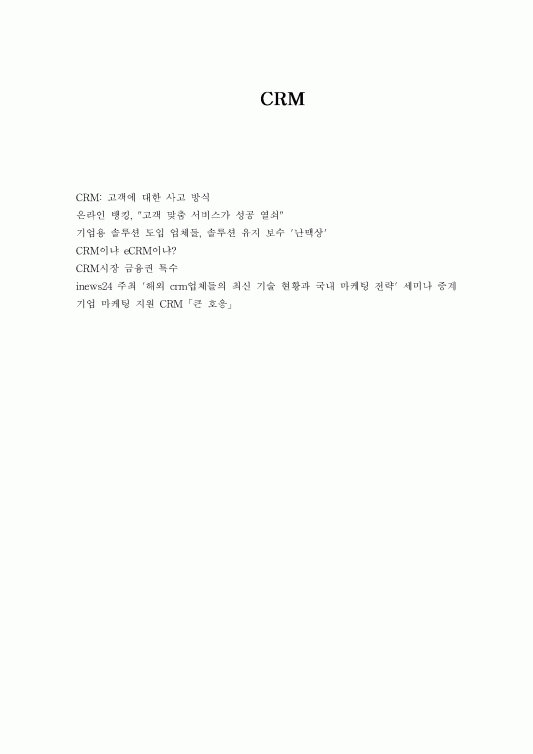 CRM의 정보 기사