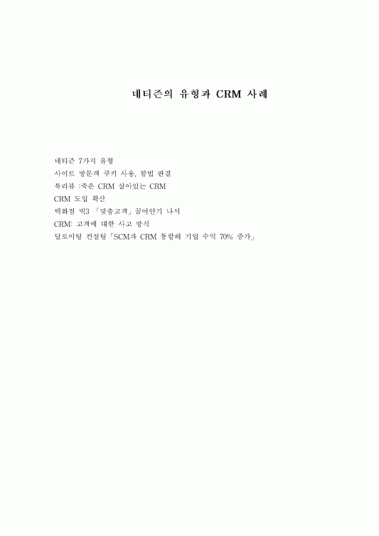 네티즌의 유형과 CRM 사례