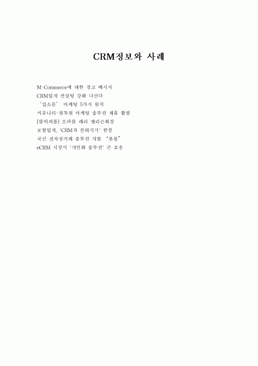 CRM정보와 사례