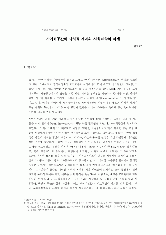 [인터넷]사이버공간의 사회적 세계와 사회과학의 과제