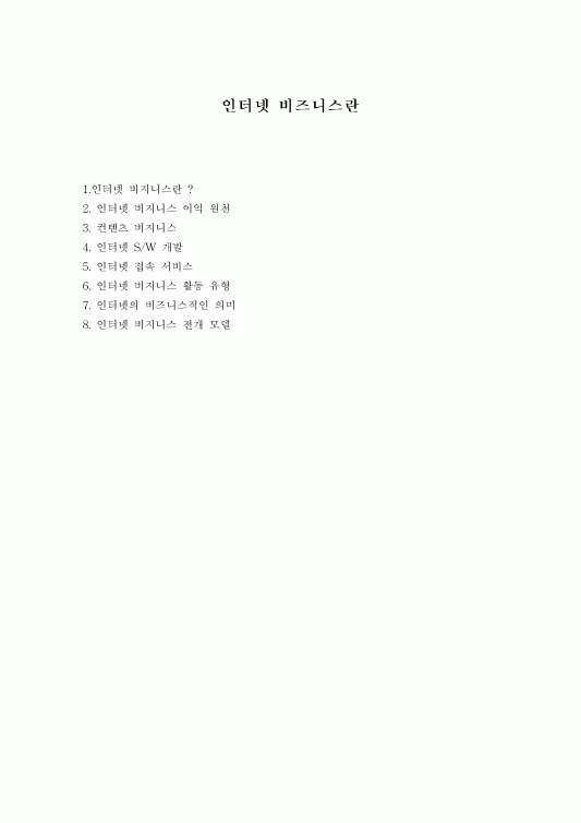인터넷 비즈니스란