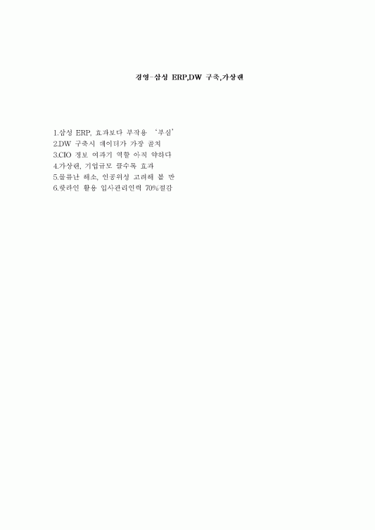 경영-삼성 ERP,DW 구축,가상랜