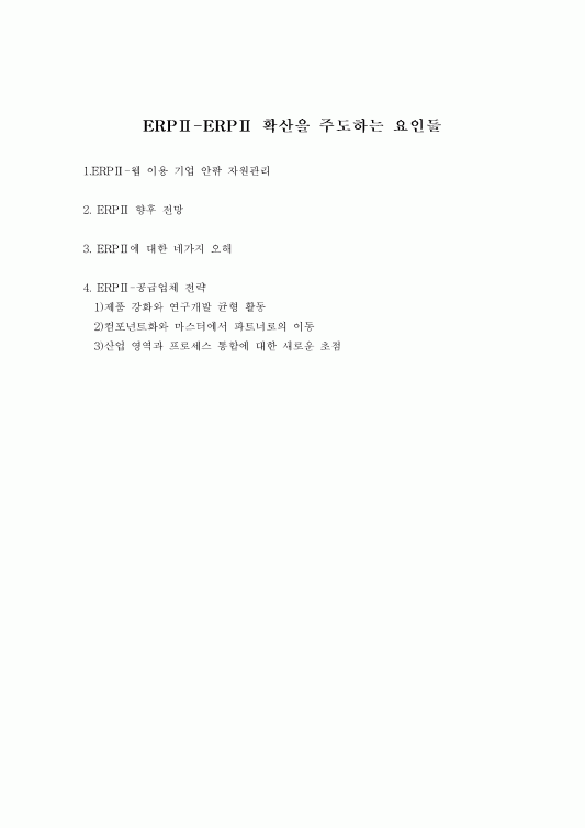 ERPⅡ-ERPⅡ 확산을 주도하는 요인들