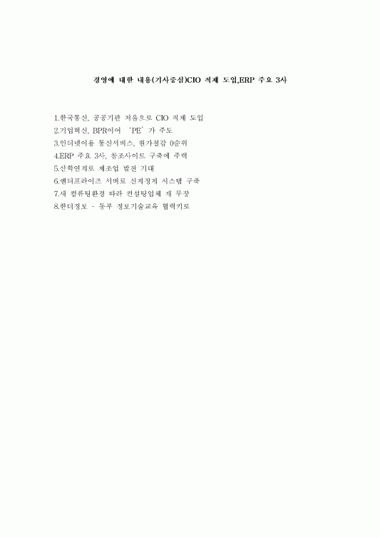 경영에 대한 내용(기사중심)CIO 직제 도입,ERP 주요 3사