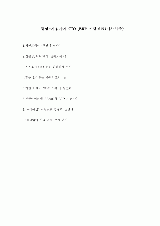 경영-기업과제  CIO ,ERP 시장진출(기사위주)