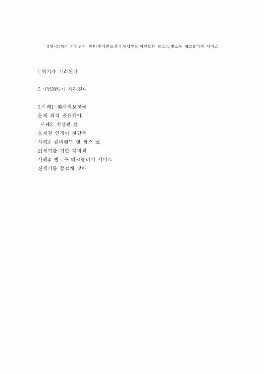 경영-21세기 기업위기 현황(美사회보장국,천앱썬社,버랜드앤 팜스社,